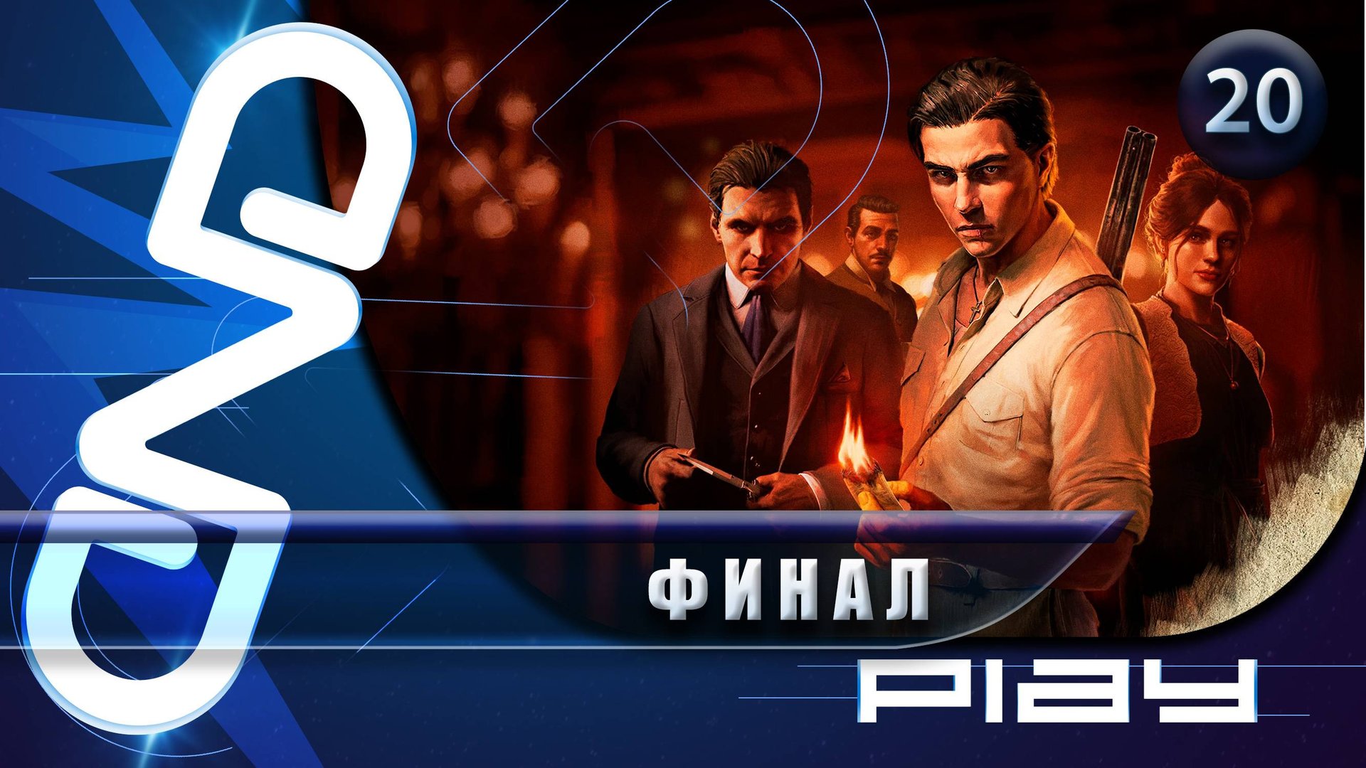 Прохождение Mafia: The Old Country (Мафия: Старая страна) — часть 20: Финал ☛ PS5