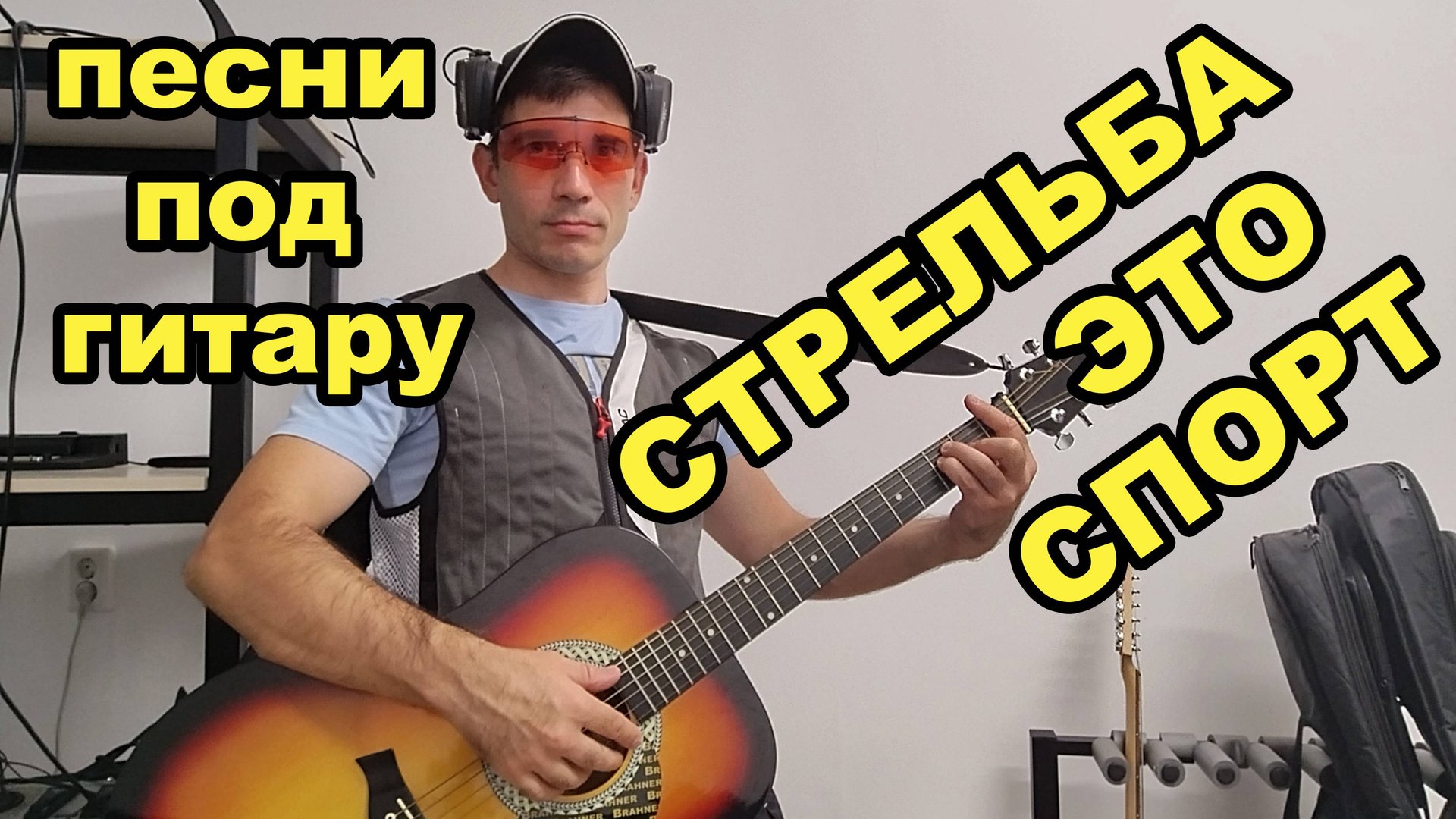 песня под гитару: стрельба это спорт