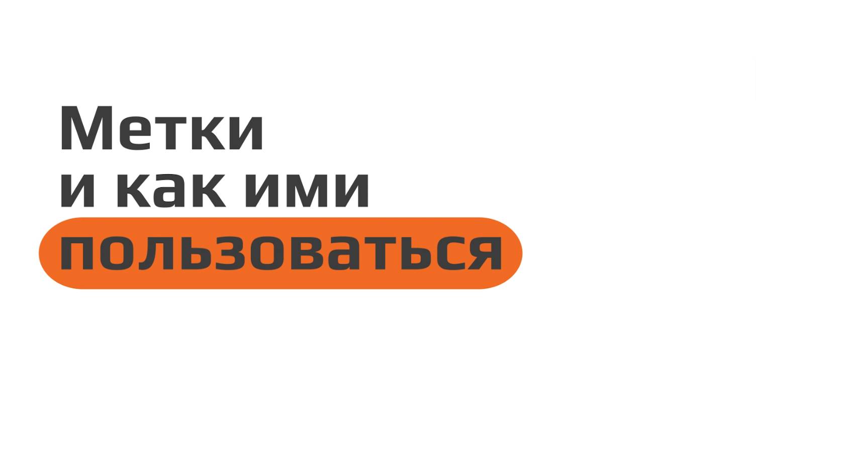 Метки и как ими пользоваться