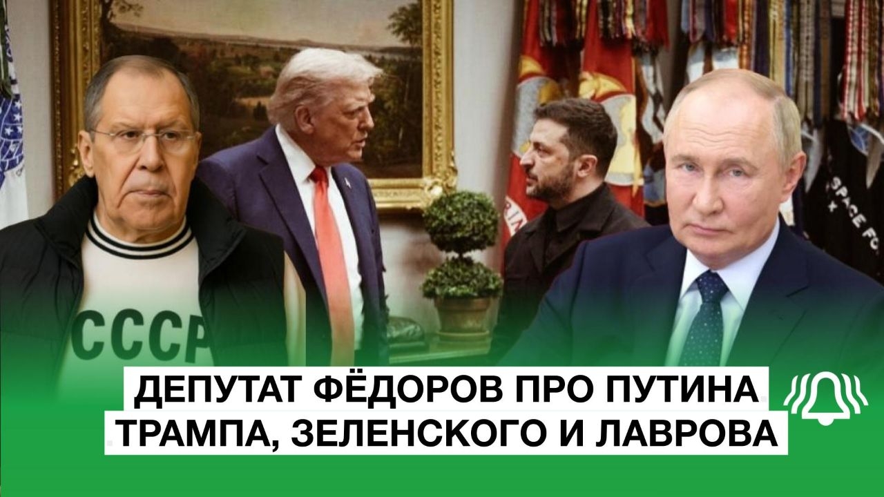 Депутат ФЁДОРОВ про ПУТИНА, ТРАМПА, ЗЕЛЕНСКОГО и ЛАВРОВА. Интервью БЕЛРУСИНФО