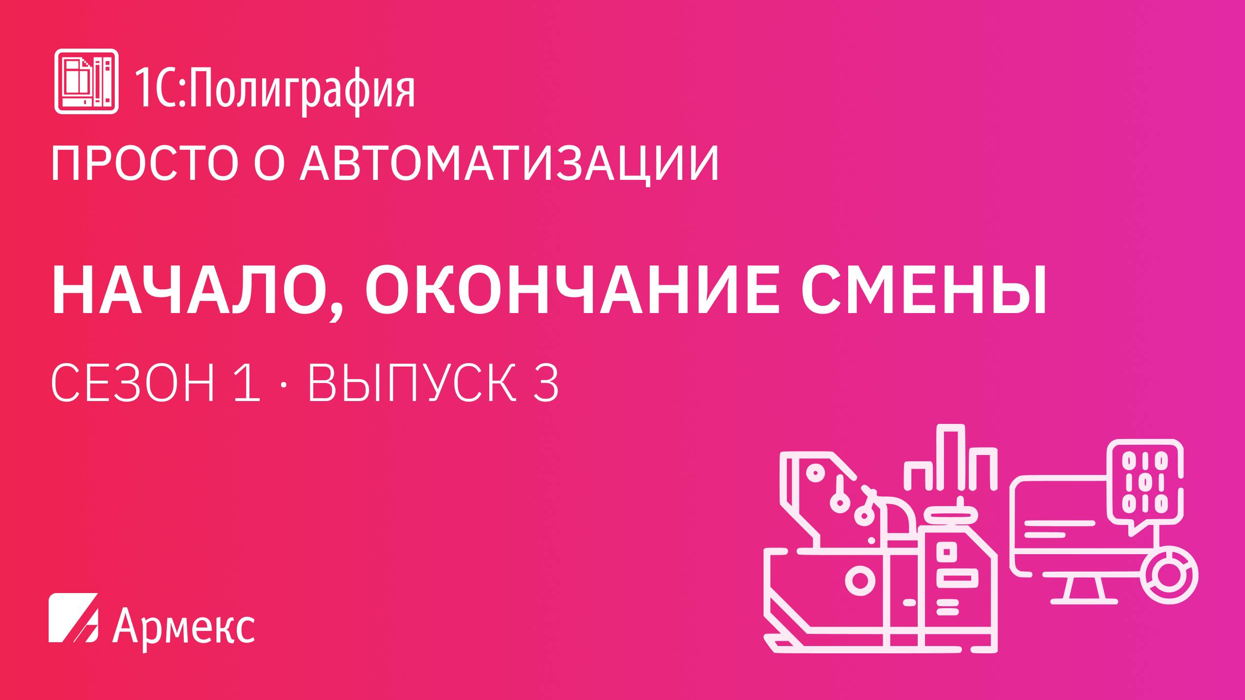 Просто о автоматизации. Начало/окончание смены