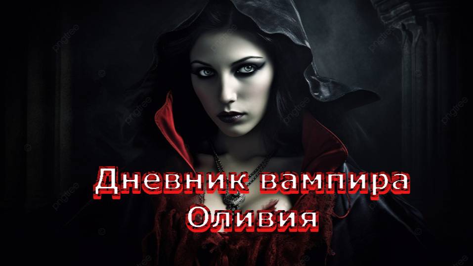 Дневник вампира: Оливия