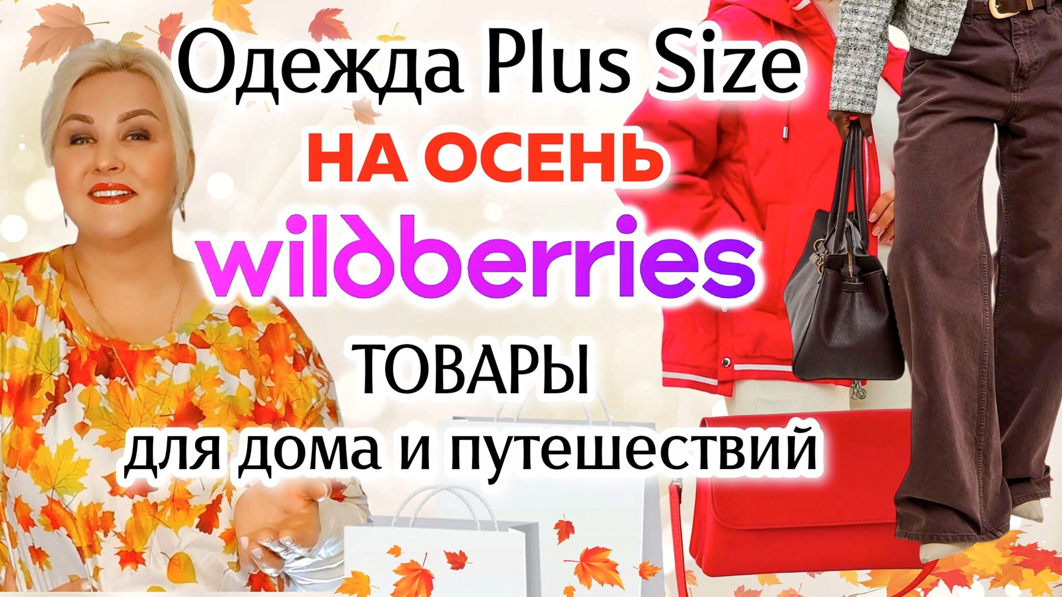 Модные ОСЕННИЕ Plus Size НАХОДКИ с Wildberries! КУРТКИ, ОДЕЖДА Плюс Сайз, ПОКУПКИ с ВБ для ДОМА