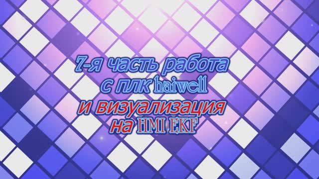 Визуализация на HMI EKF программы упр.мотором созданной в ПЛК haiwell