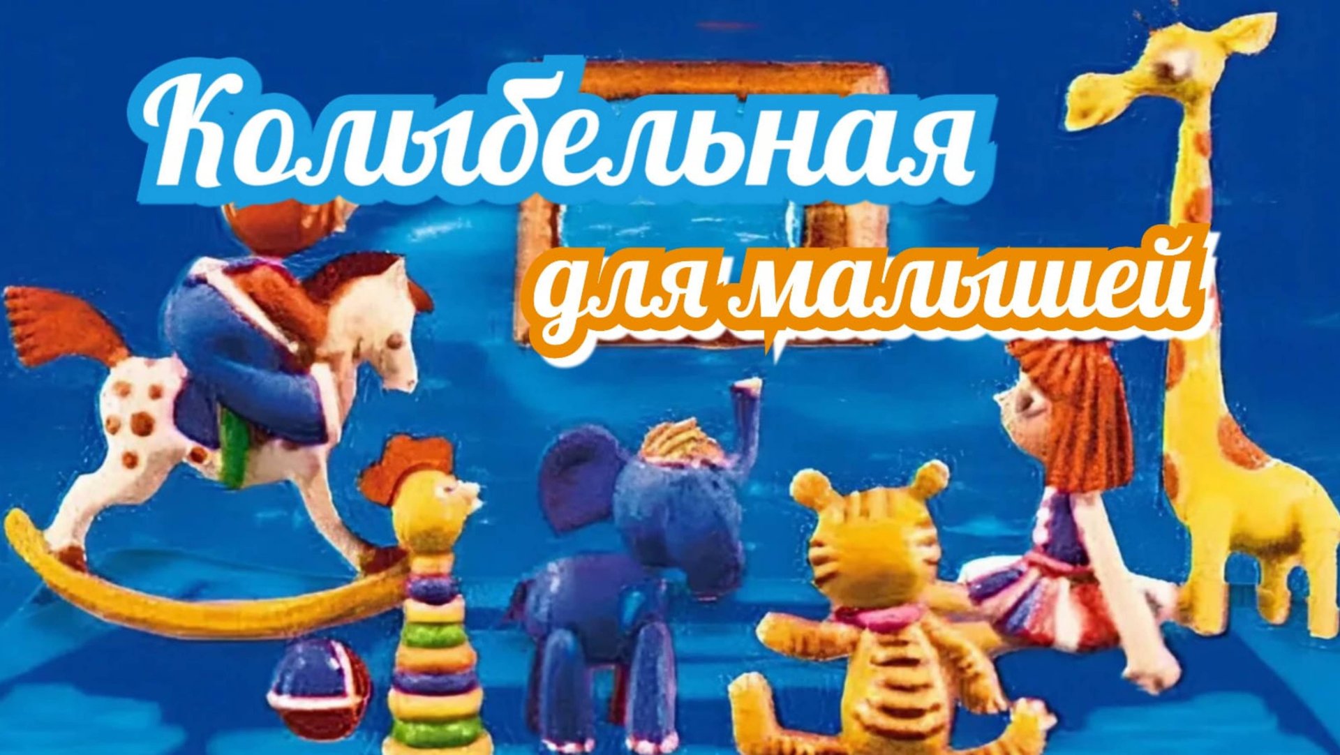 Колыбельная для малышей / Колыбельные / Детям / Спокойный сон