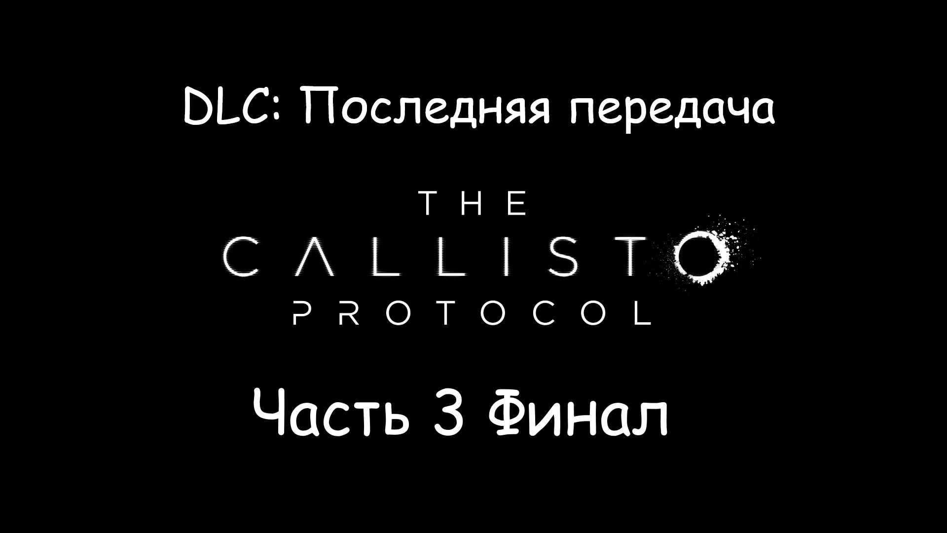 The Callisto Protocol DLC Последняя Передача Часть 3 Финал (Без комменариев)