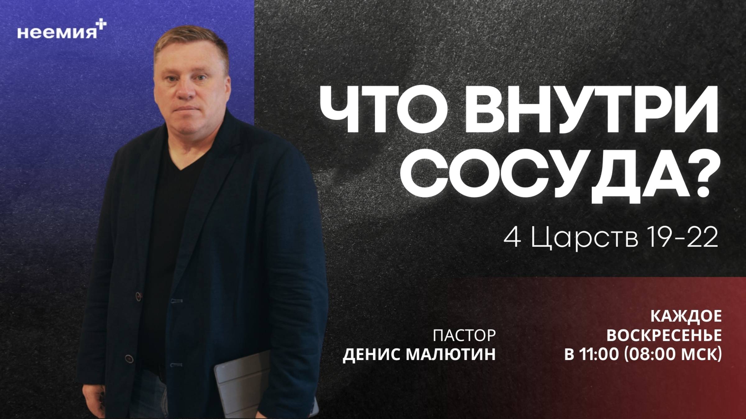 Внутренность чаши | Денис Малютин | Церковь "Неемия" г. Омск