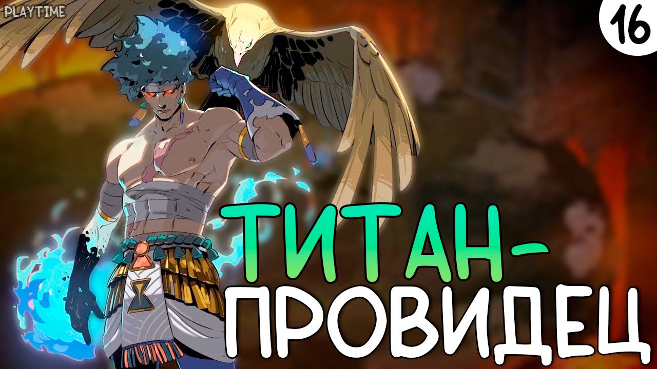 ПРОХОЖДЕНИЕ HADES 2 #16 |ТИТАН-ПРОВИДЕЦ