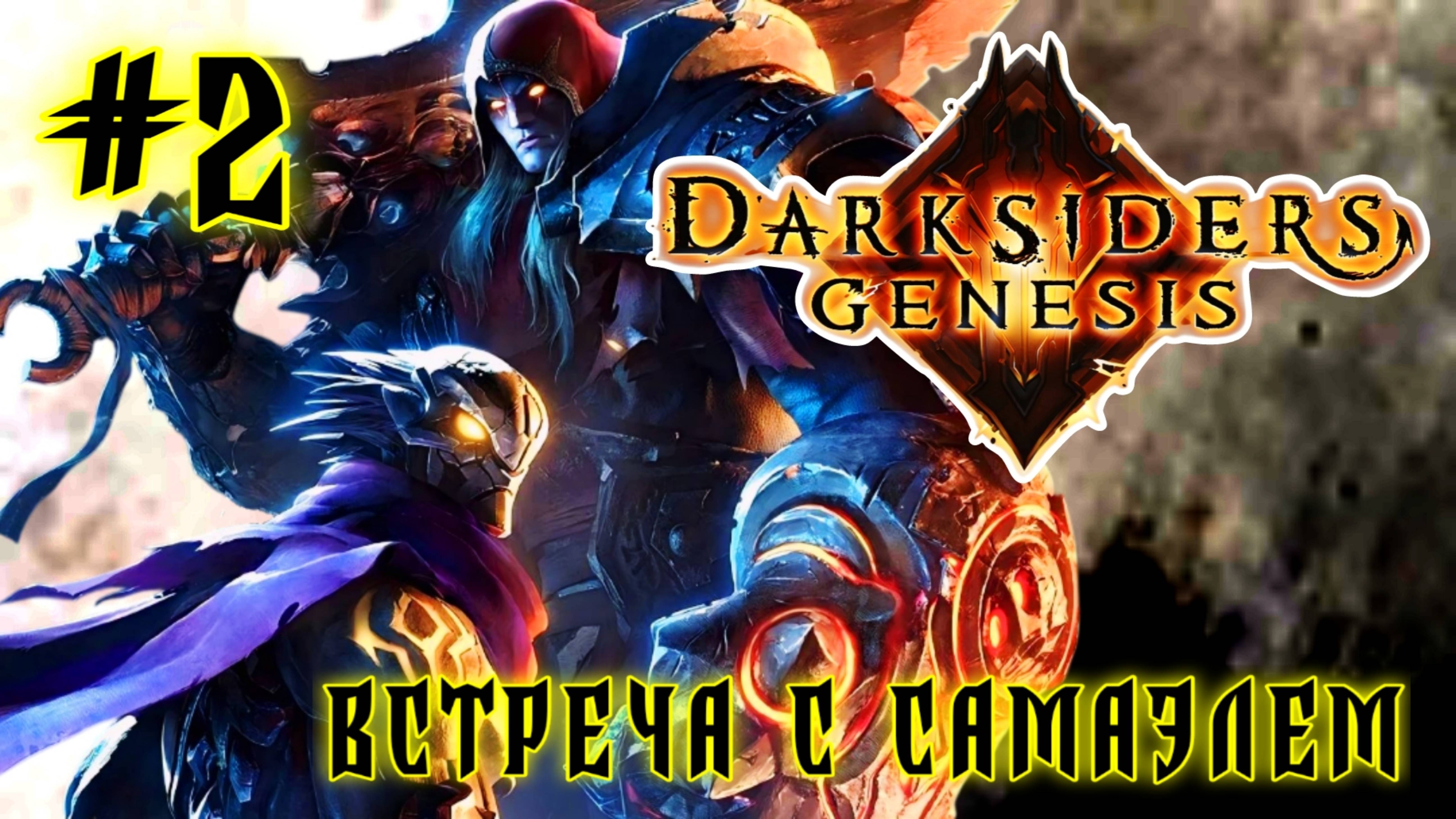 Darksiders: Genesis #2-Встреча с Самаэлем