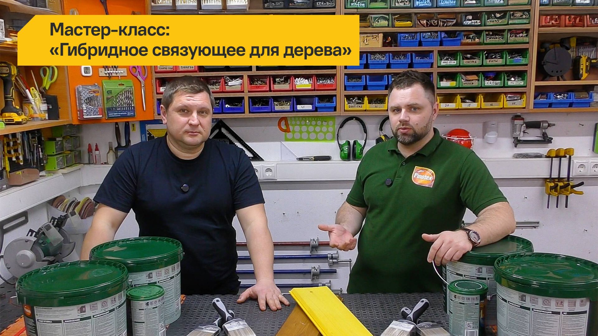 Мастер-класс от Лемана ПРО: Гибридное связующее для дерева