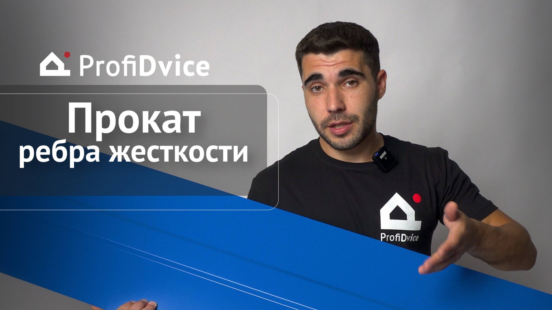 Прокат ребра жесткости в Профидвайс на примере ДЖИ-фаски