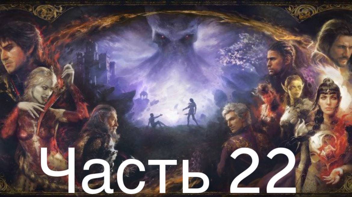 Baldur′s Gate 3 #22 Добираюсь до "Ясли Гитьянки"