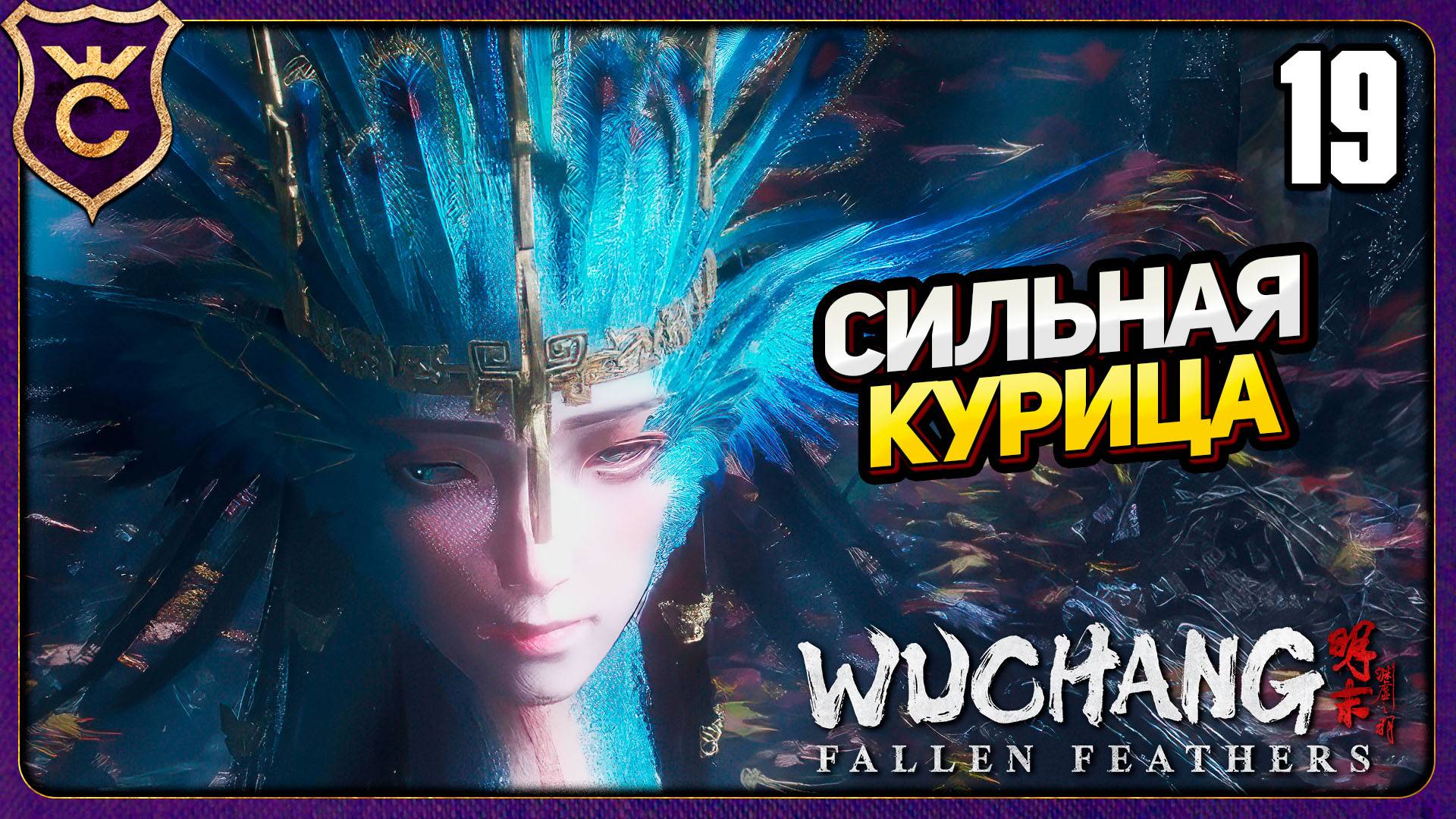 ДЕВУШКА ПТИЦА КЛЮЁТ ДЕДУШКУ! 19 WUCHANG Fallen Feathers