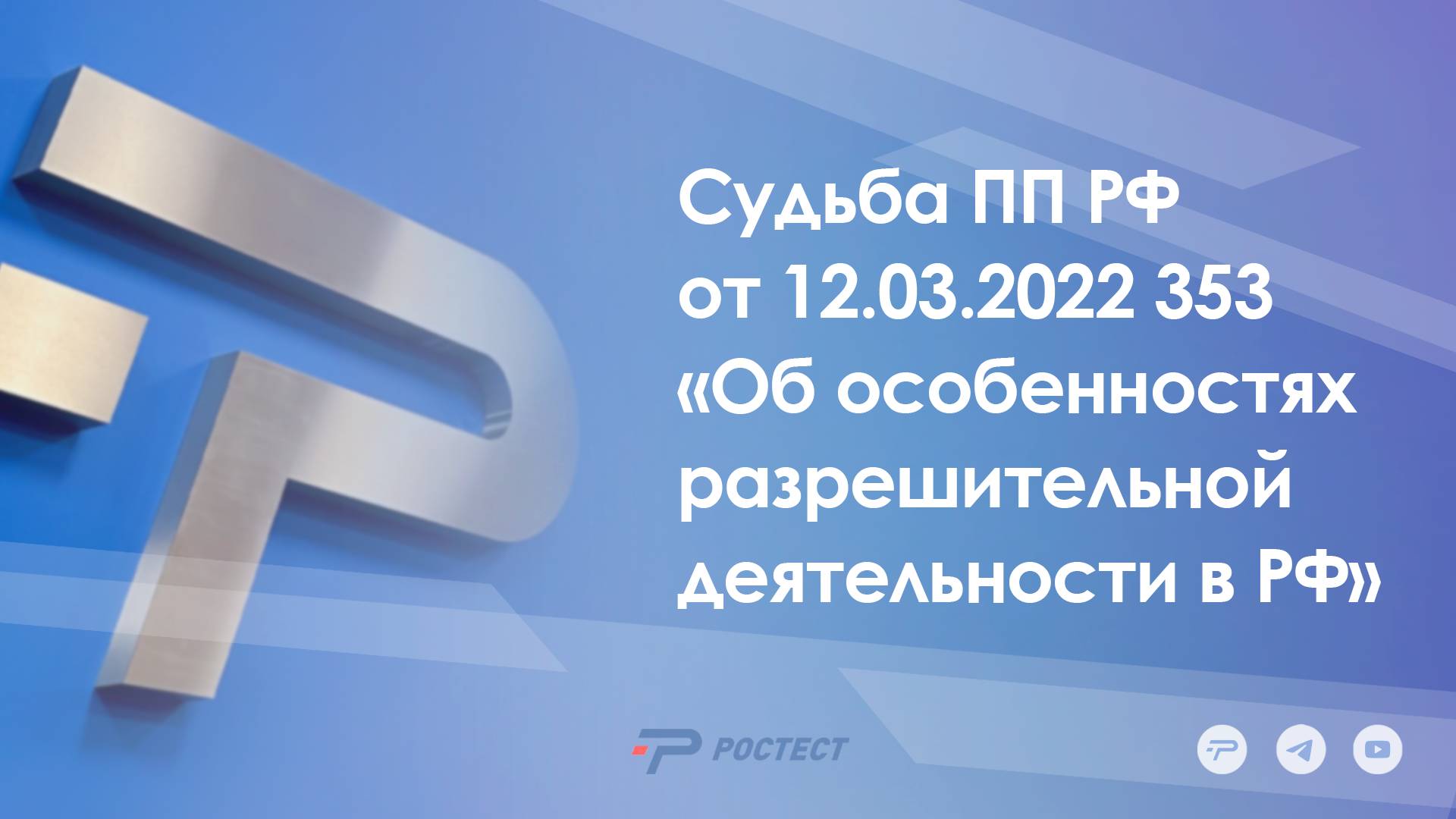 Судьба ПП РФ от 12.03.2022 353 "Об особенностях разрешительной деятельности в РФ"