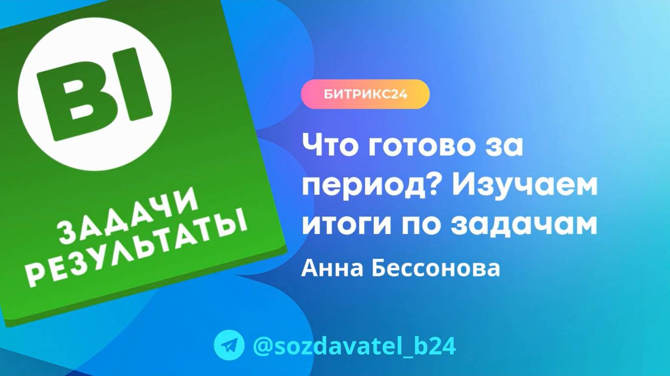 Что готово за период? Изучаем итоги по задачам в Битрикс24