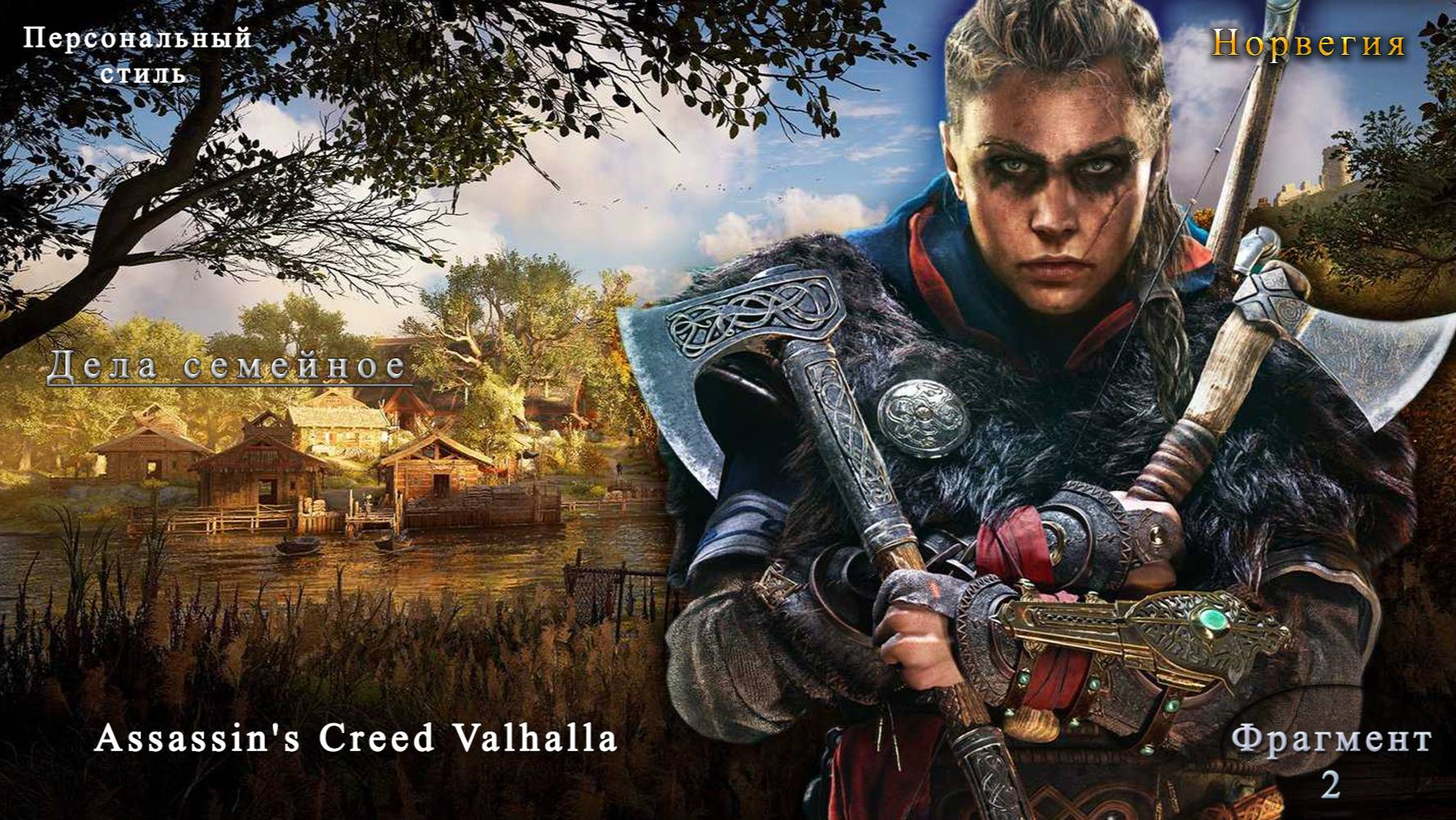 Assassin's Creed|Valhalla|Част 2|Дела семейное
