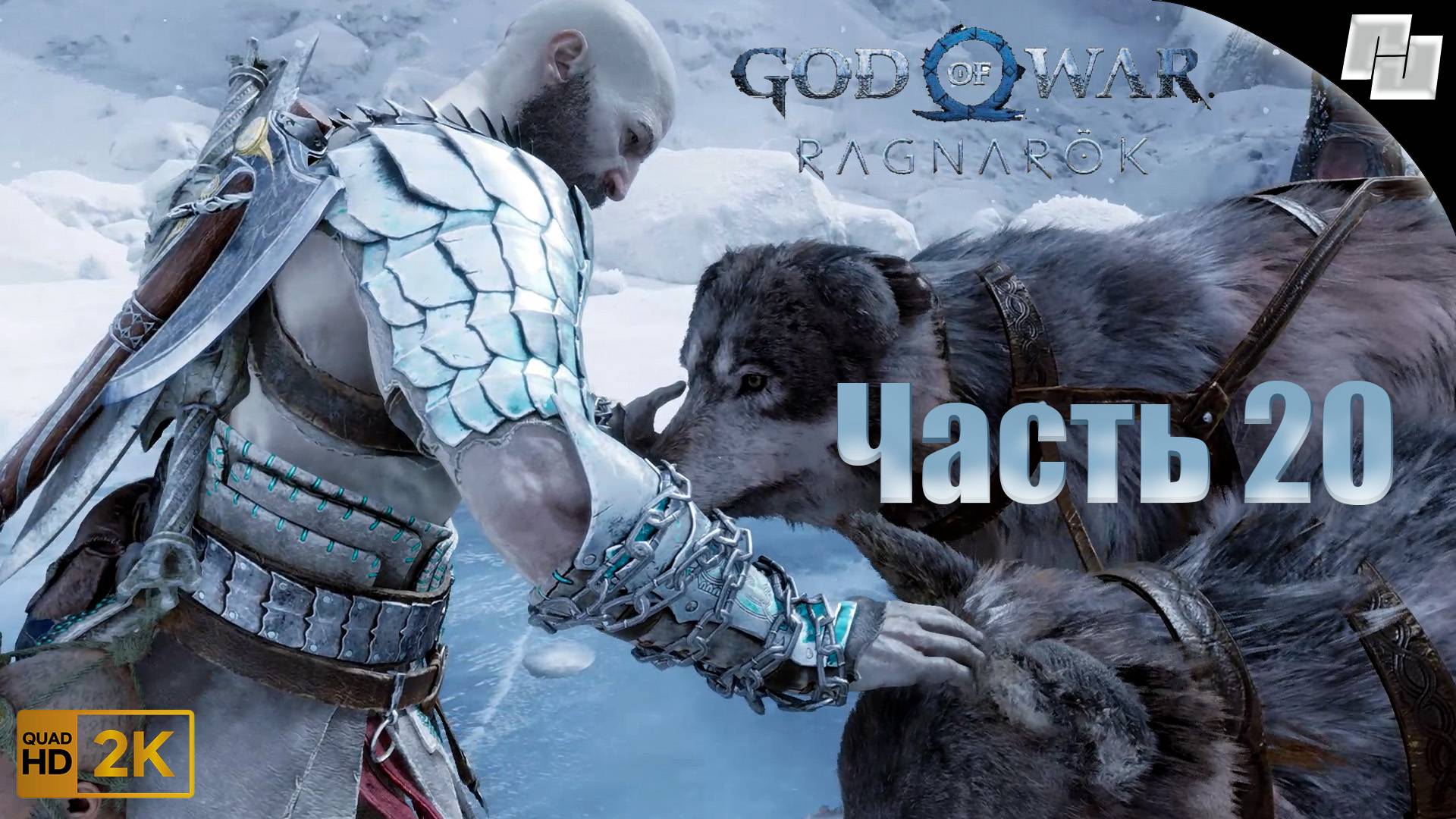 God of War: Ragnarok // Прохождение // Часть 20 (Русская озвучка)
