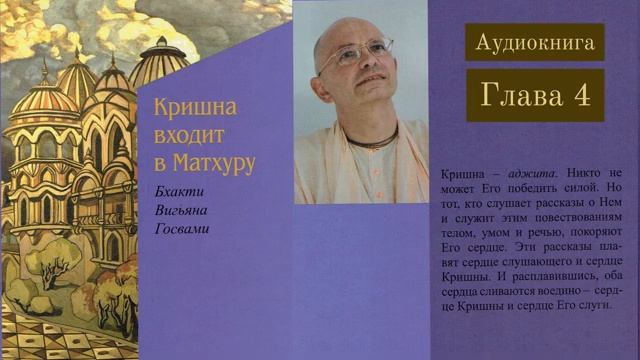 Кришна входит в Матхуру. Глава 4. Бхакти Вигьяна Госвами. Аудиокнига