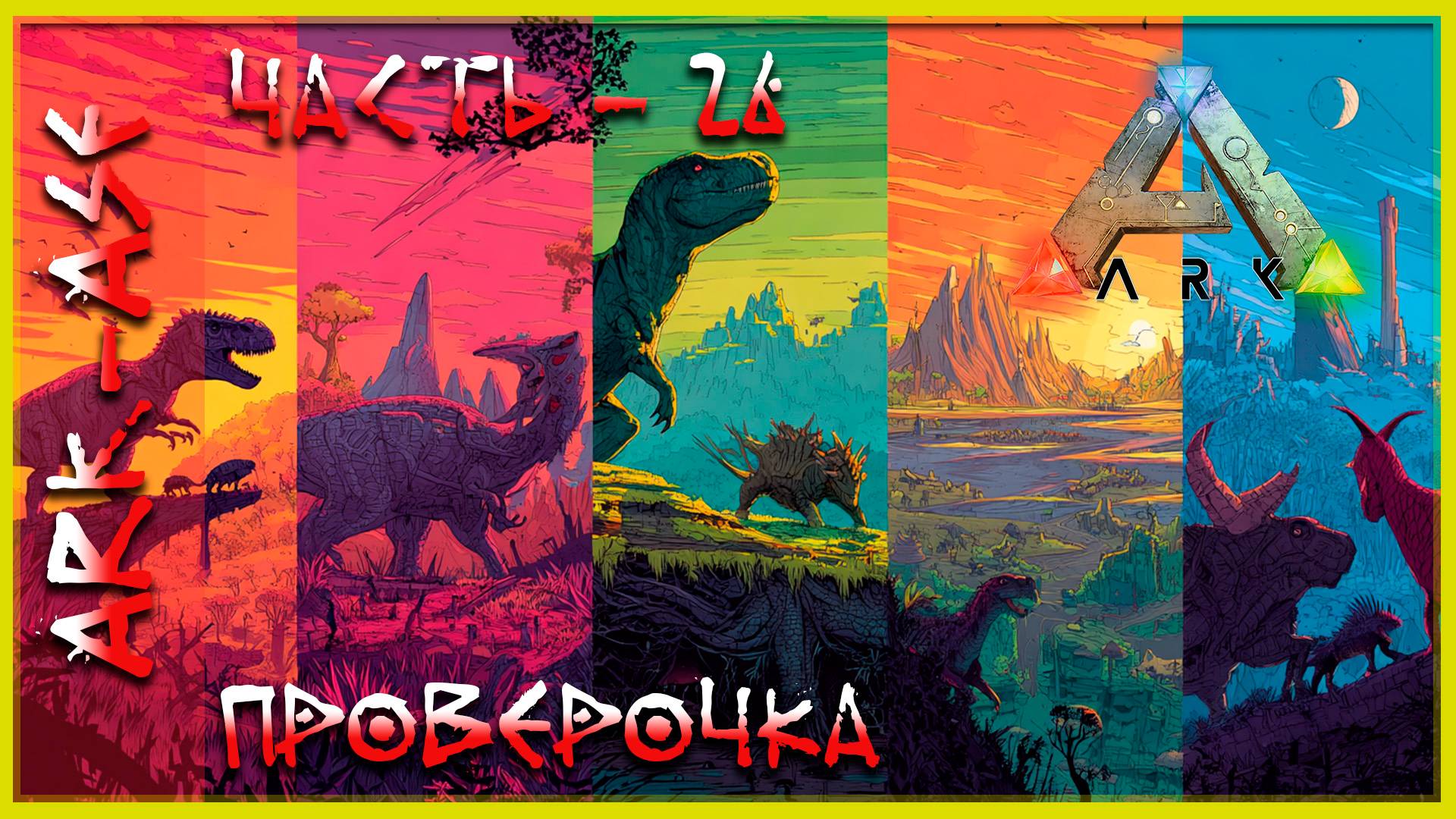 🔥 Стрим ARK : Survival Evolved. Проверочка, после краша (релакс - 26)