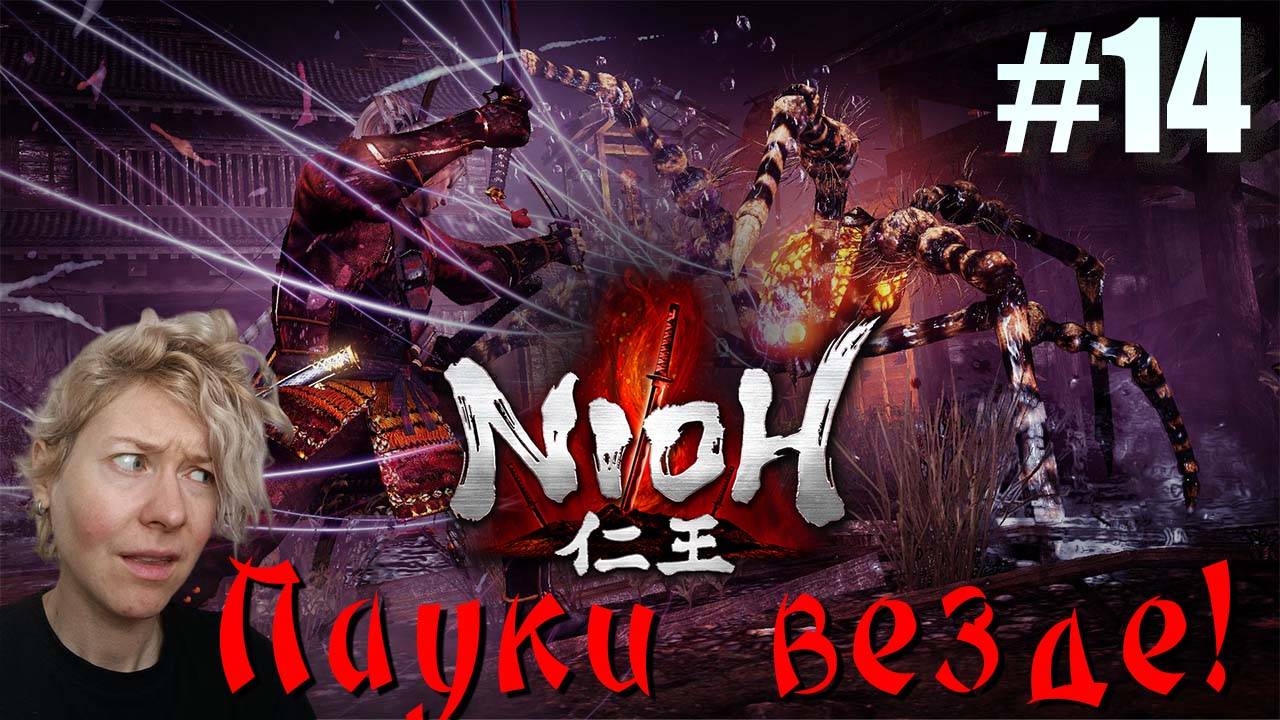 Nioh Серия 14 Пауки везде