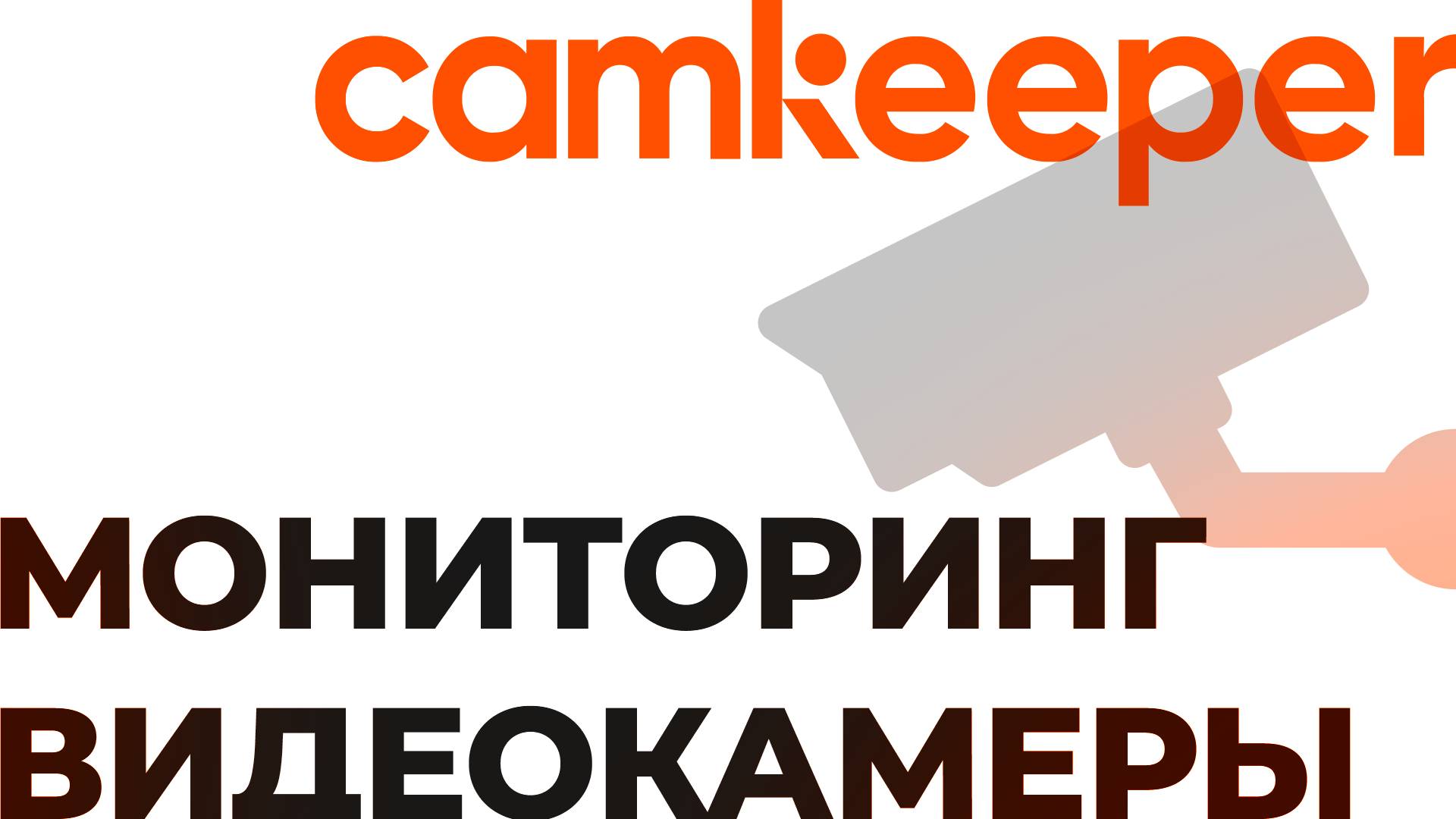 Camkeeper. Настройка мониторинга видеокамеры