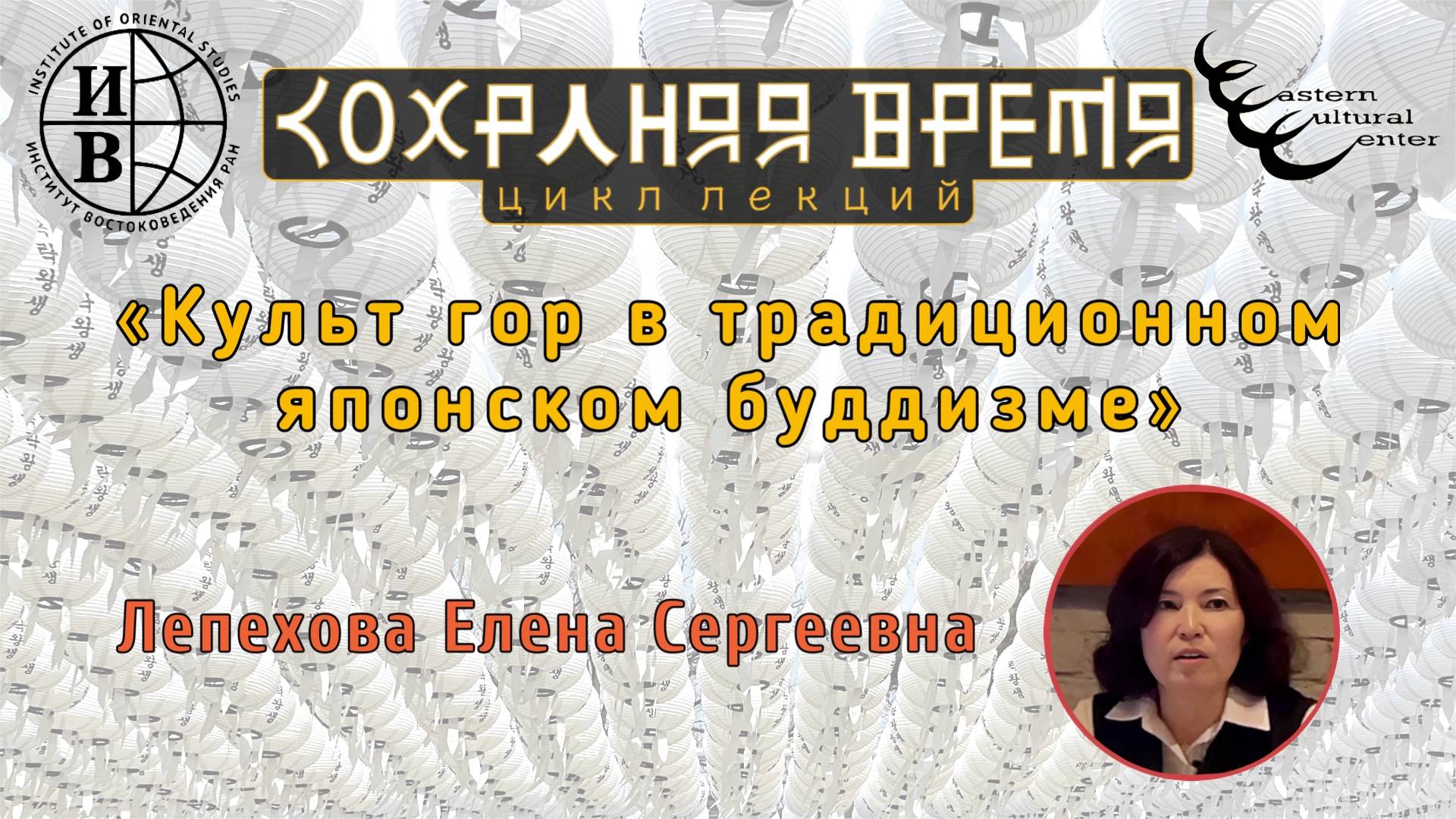 «Культ гор в традиционном японском буддизме» - Лепехова Елена Сергеевна