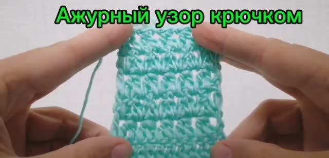 Ажурный узор крючком