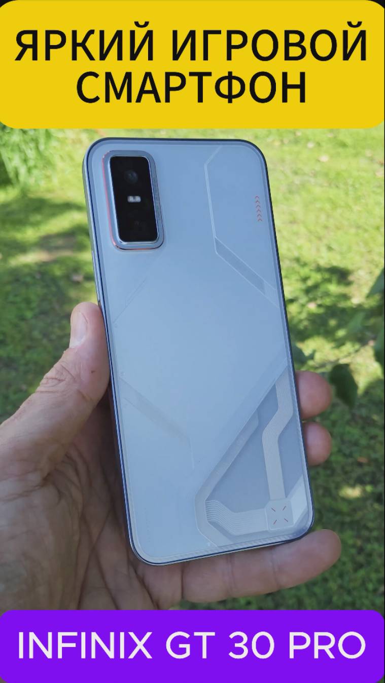 ЯРКИЙ ИГРОВОЙ СМАРТФОН - INFINIX GT 30 PRO