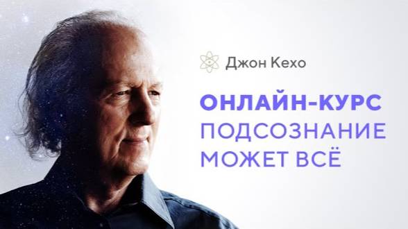 Саммари на книгу Джона Кехо «Подсознание может всё!»
