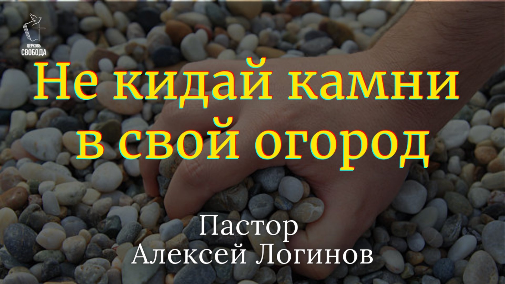 Тема: «Не кидай камни в свой огород». | Пастор Алексей Логинов.