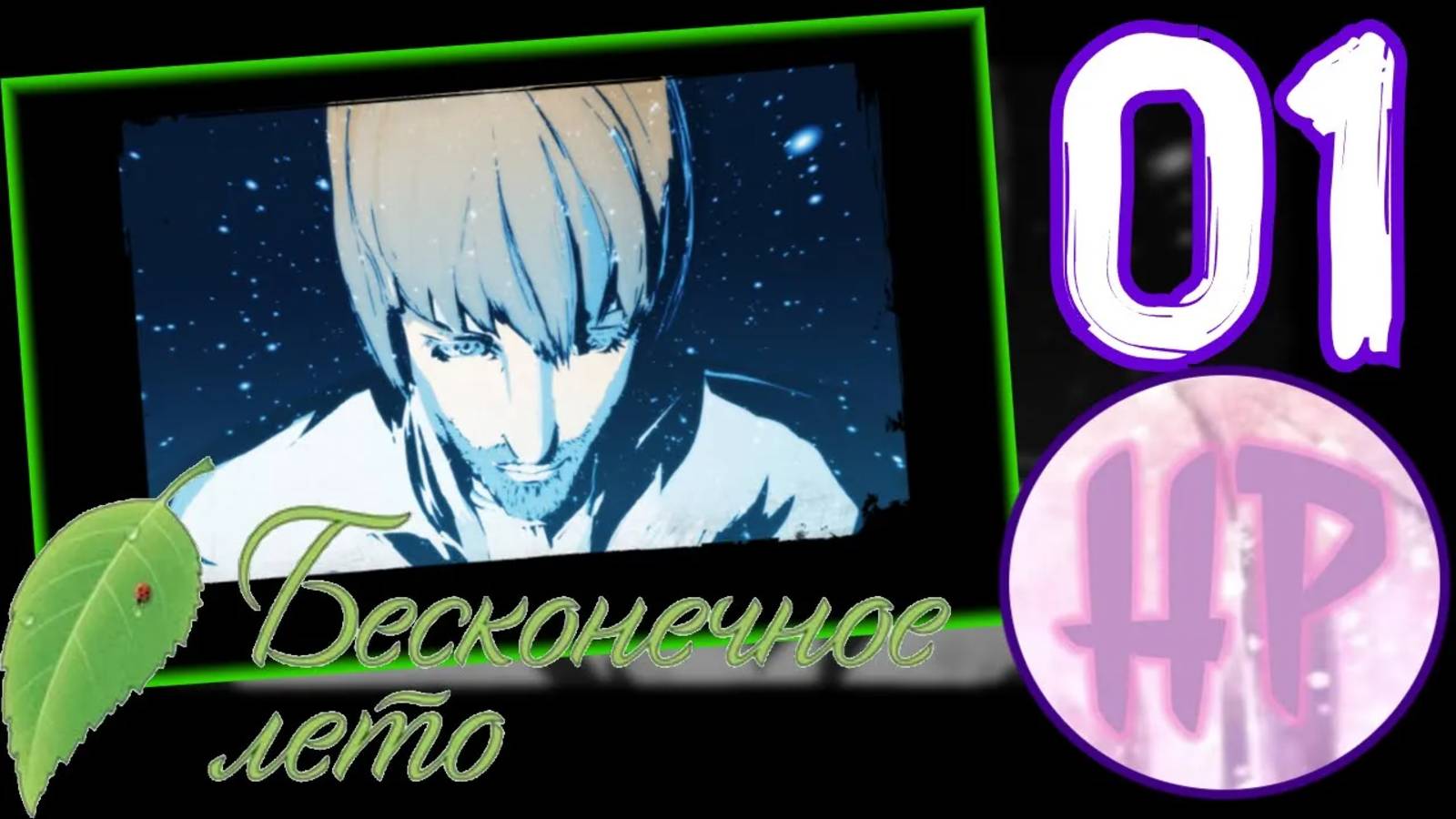 1 - ДОЛГОЖДАННОЕ ЛЕТО! - Прохождение Бесконечное лето - Рут Лены