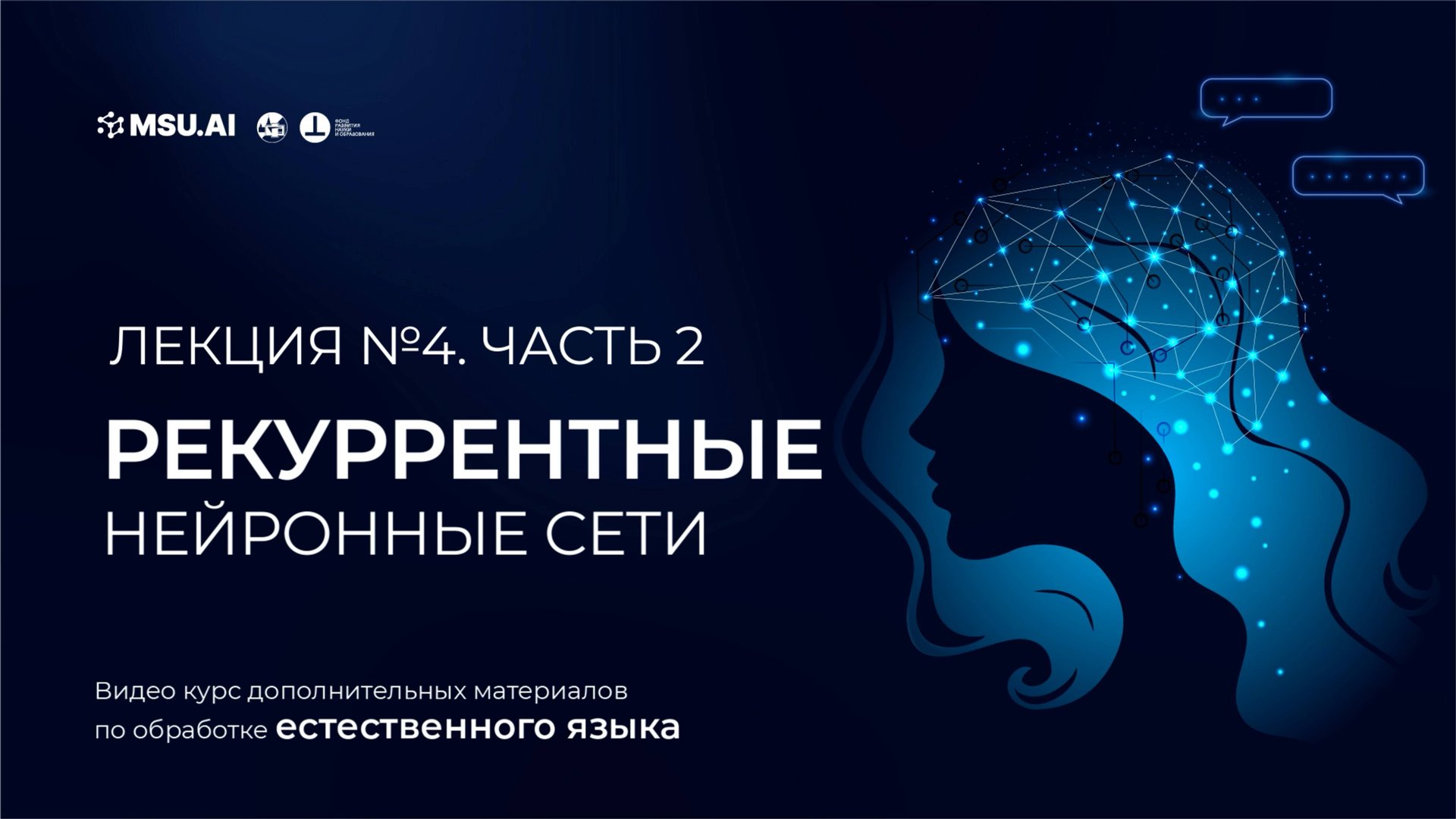 Курс NLP. Лекция 4. Часть 2. Рекуррентные нейронные сети