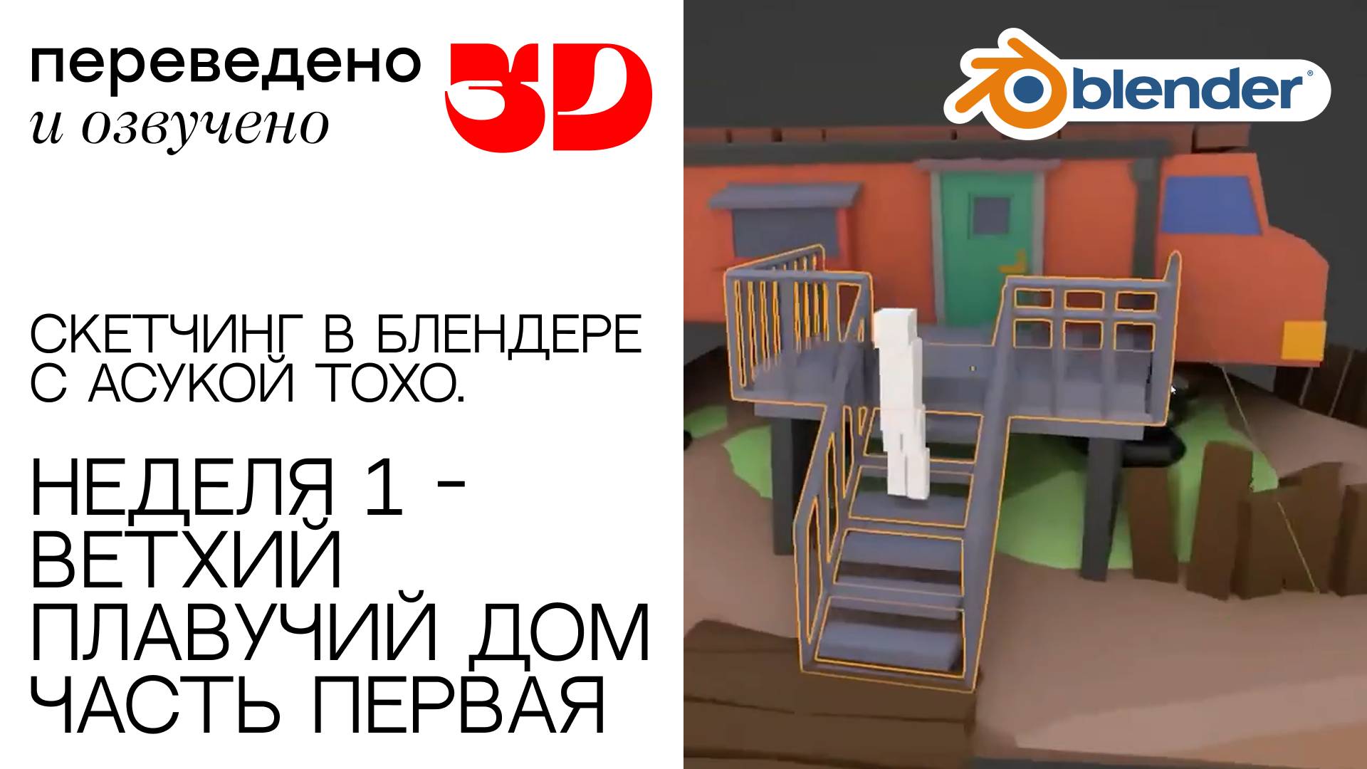 Скетчинг в Blender с Асукой Тохо. Неделя 1 - Ветхий плавучий дом. Часть 1
