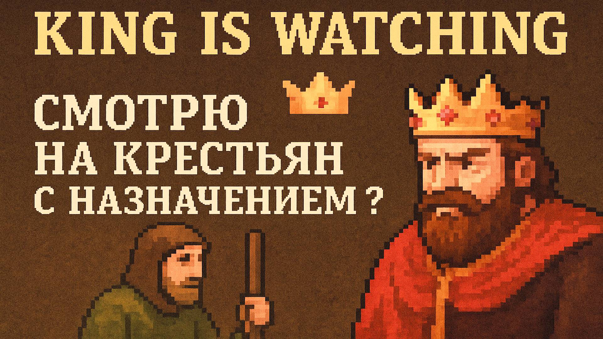 King is Watching 👑 #1 | СМОТРЮ на крестьян с назначением?