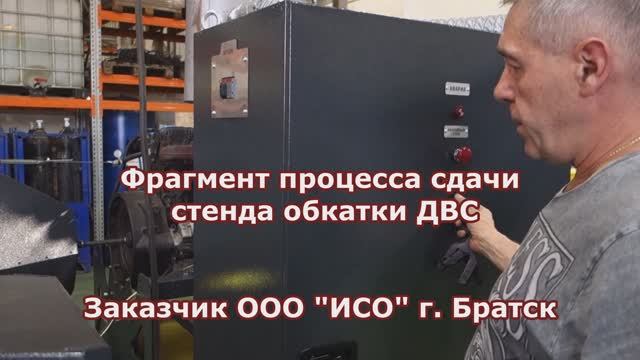 Фрагмент процесса сдачи стенда тестирования и обкатки ДВС (160квт). Заказчик ООО "ИСО" г. Братск