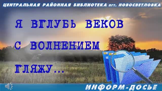 Я ВГЛУБЬ ВЕКОВ C ВОЛНЕНИЕМ ГЛЯЖУ