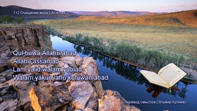 Священной Коран - Смысловой перевод (Эльмир Кулиев) - 112. Очищение веры (Aль Ихлас)
