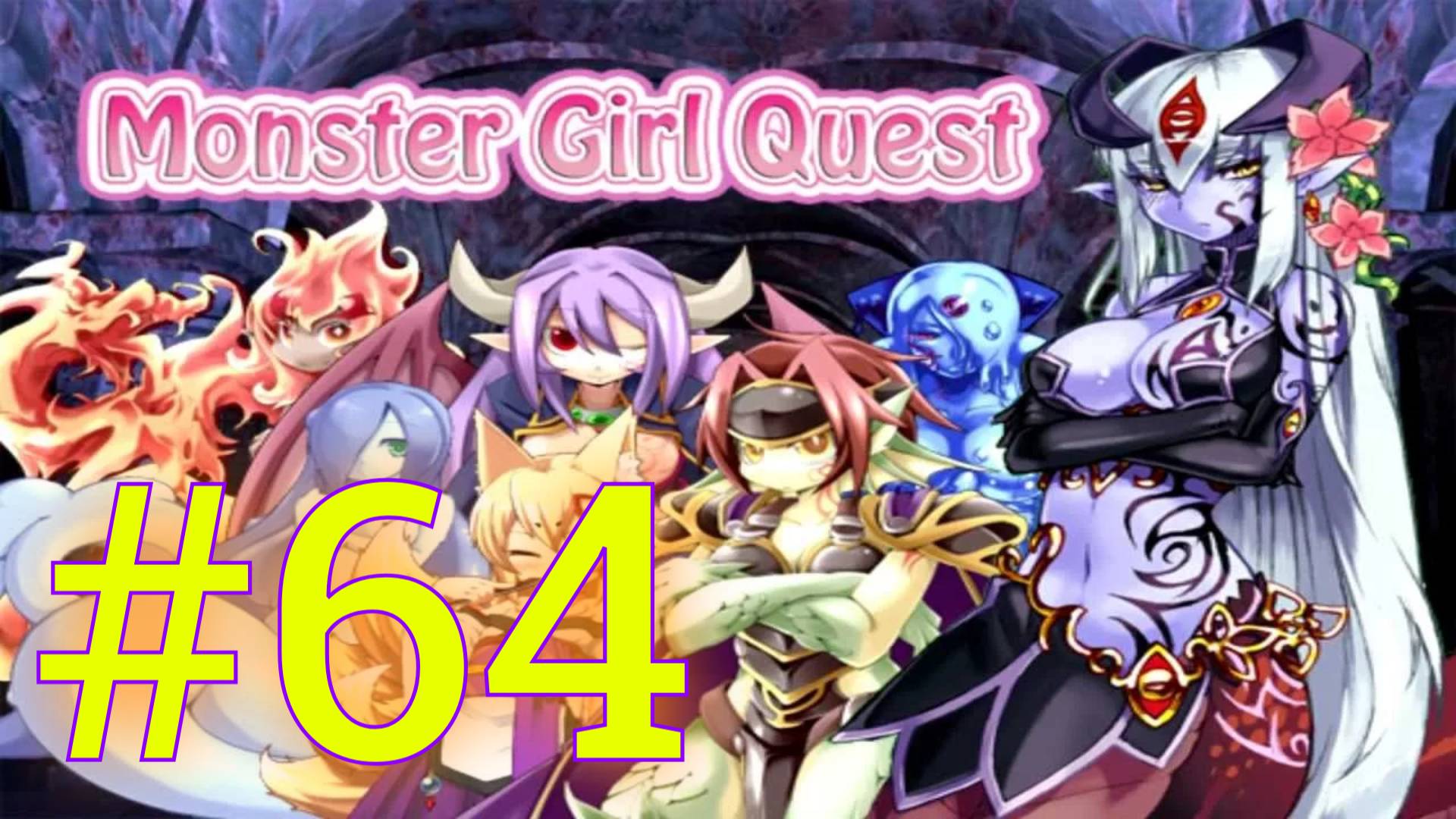 Monster Girl Quest:Часть 64 [Повышенная] С комментариями