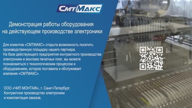 ДЕМОНСТРАЦИЯ РАБОТЫ ОБОРУДОВАНИЯ НА ДЕЙСТВУЮЩЕМ ПРОИЗВОДСТВЕ ЭЛЕКТРОНИКИ "ООО Чип Монтаж"