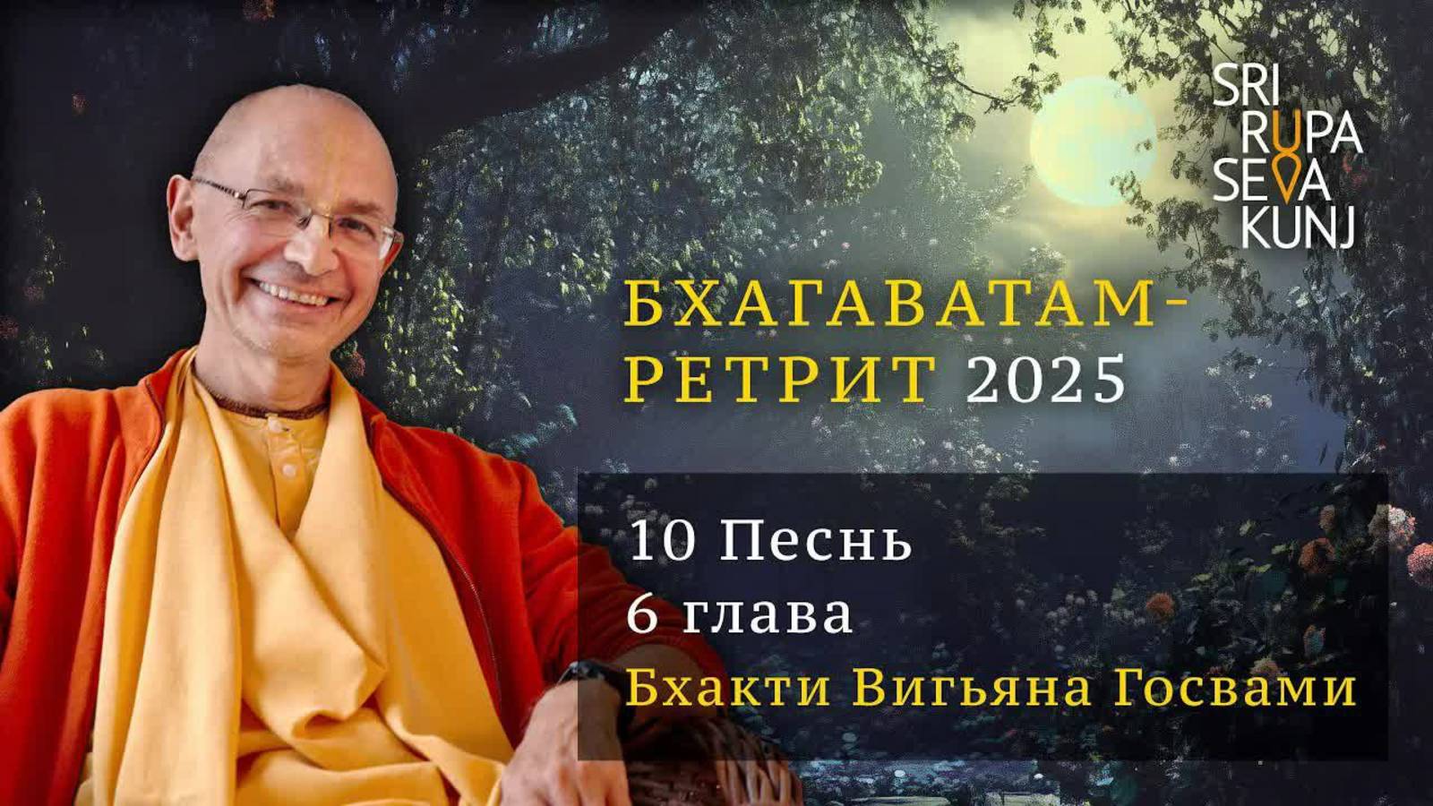 2025.08.13 - Бхагаватам ретрит 2025. 10 Песнь, 6 глава. Бхакти Вигьяна Госвами