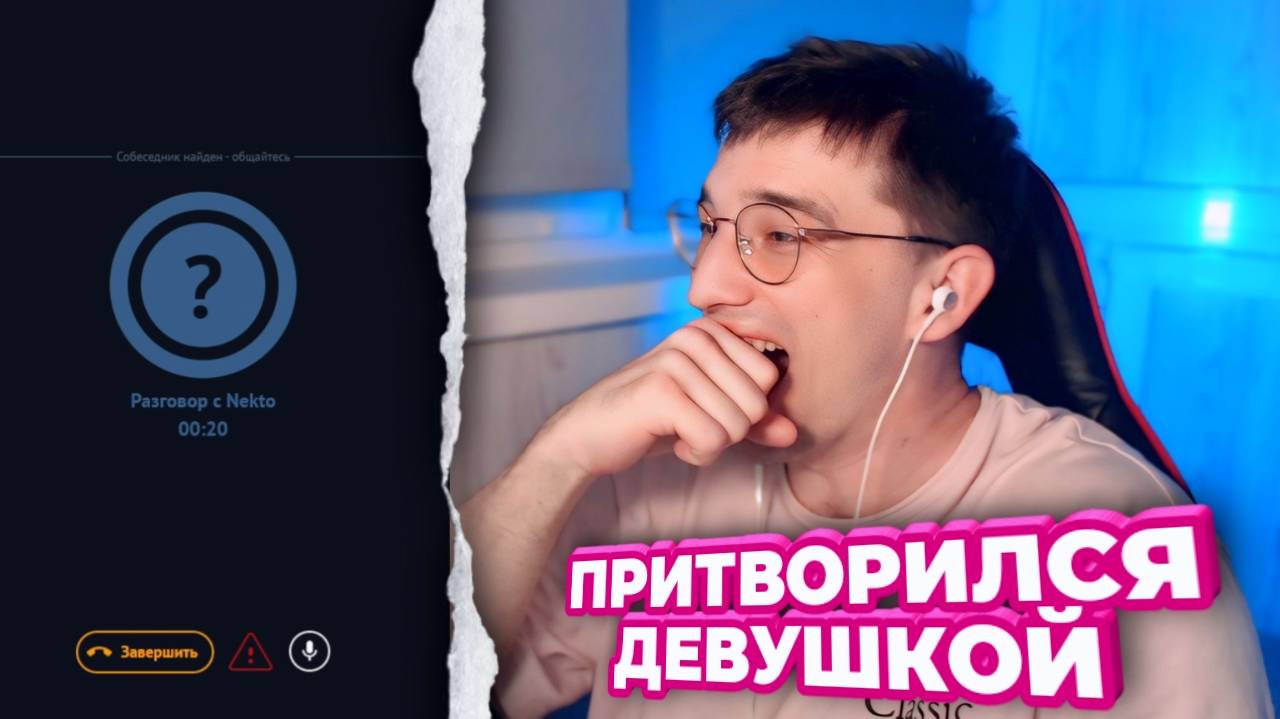 РЕАКЦИИ НА ЖЕНСКИЙ ГОЛОС В НЕКТОМИ