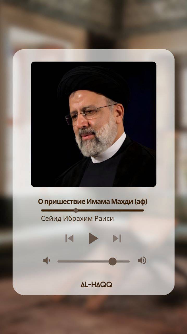 О пришествие Имама Махди (аф) - Сейид Ибрахим Раиси