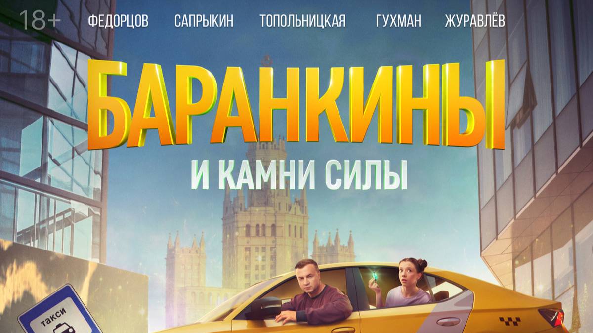 Баранкины и камни силы (сериал 2025) трейлер