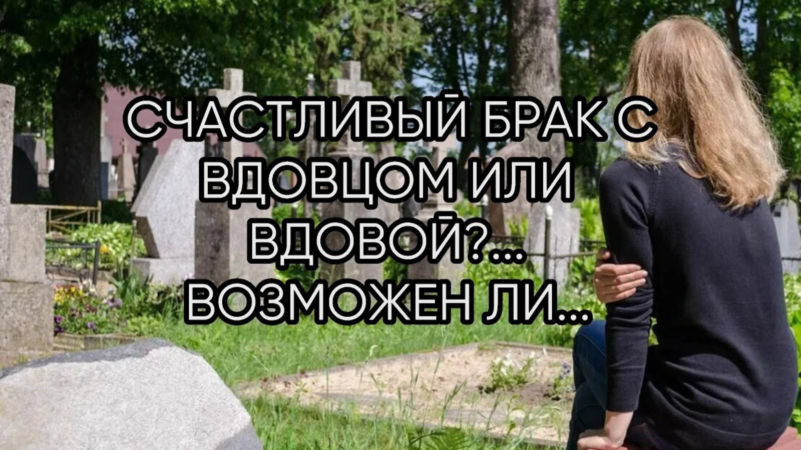 ЗАМУЖЕМ ЗА ПОКОЙНЫМ… ИЛИ ЗАСТУПНИК С ТОГО СВЕТА…