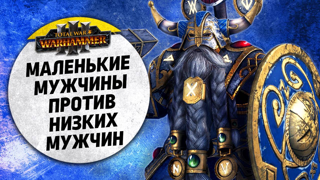 Маленькие мужчины против низких мужчин | Гномы vs Гномы | Ленды | Total War: WARHAMMER 3