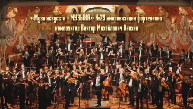 «Муза искусств - МУЗЫКА» №29 ВАЛЬС КЛАССИКА ИМПРОВИЗАЦИЯ композитор Виктор Анохин #pianoanokhin