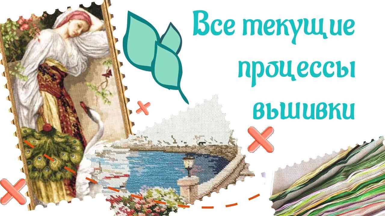 Все текущие процессы вышивки