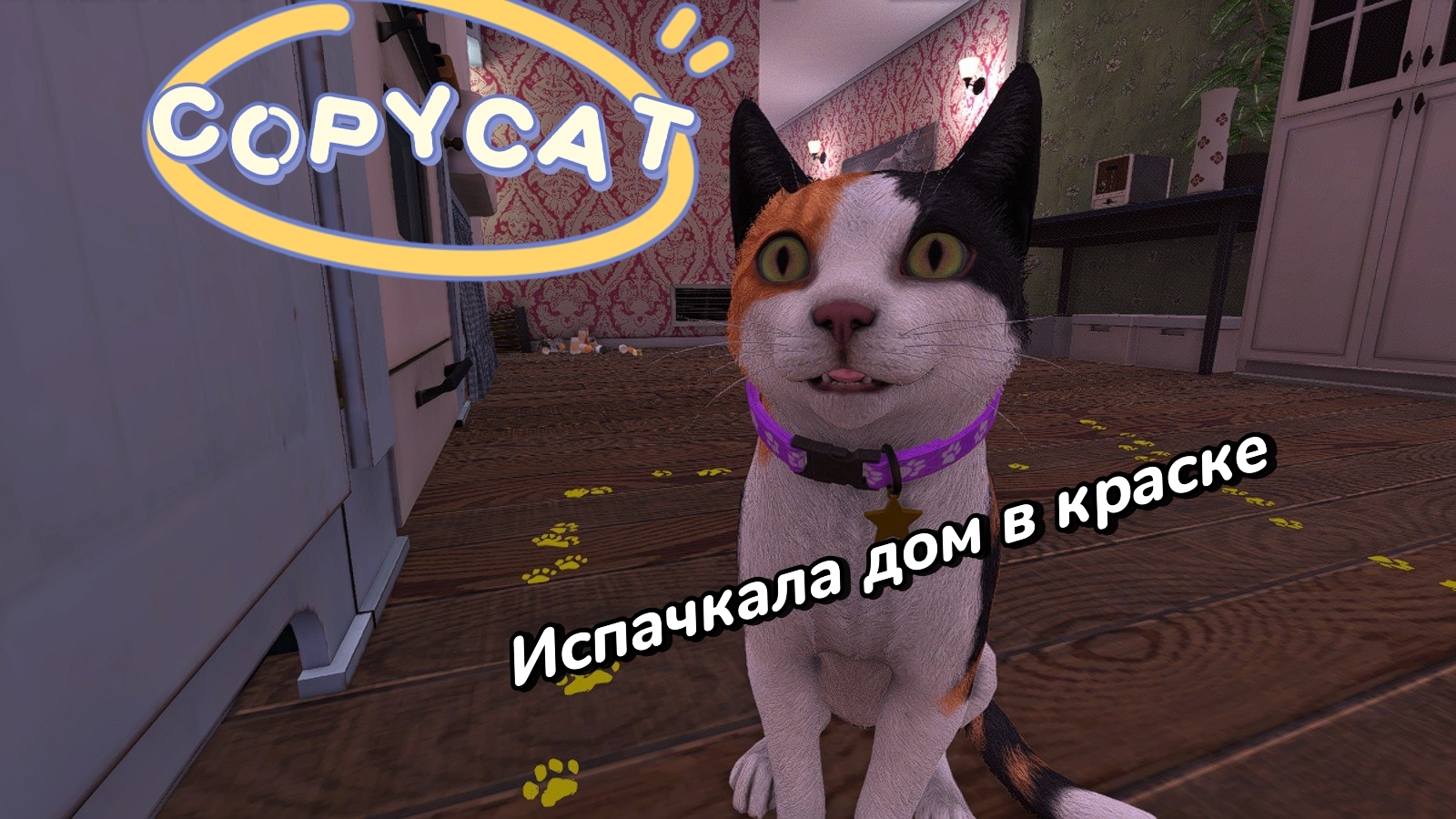 Испачкала весь дом в краске | COPYCAT #2