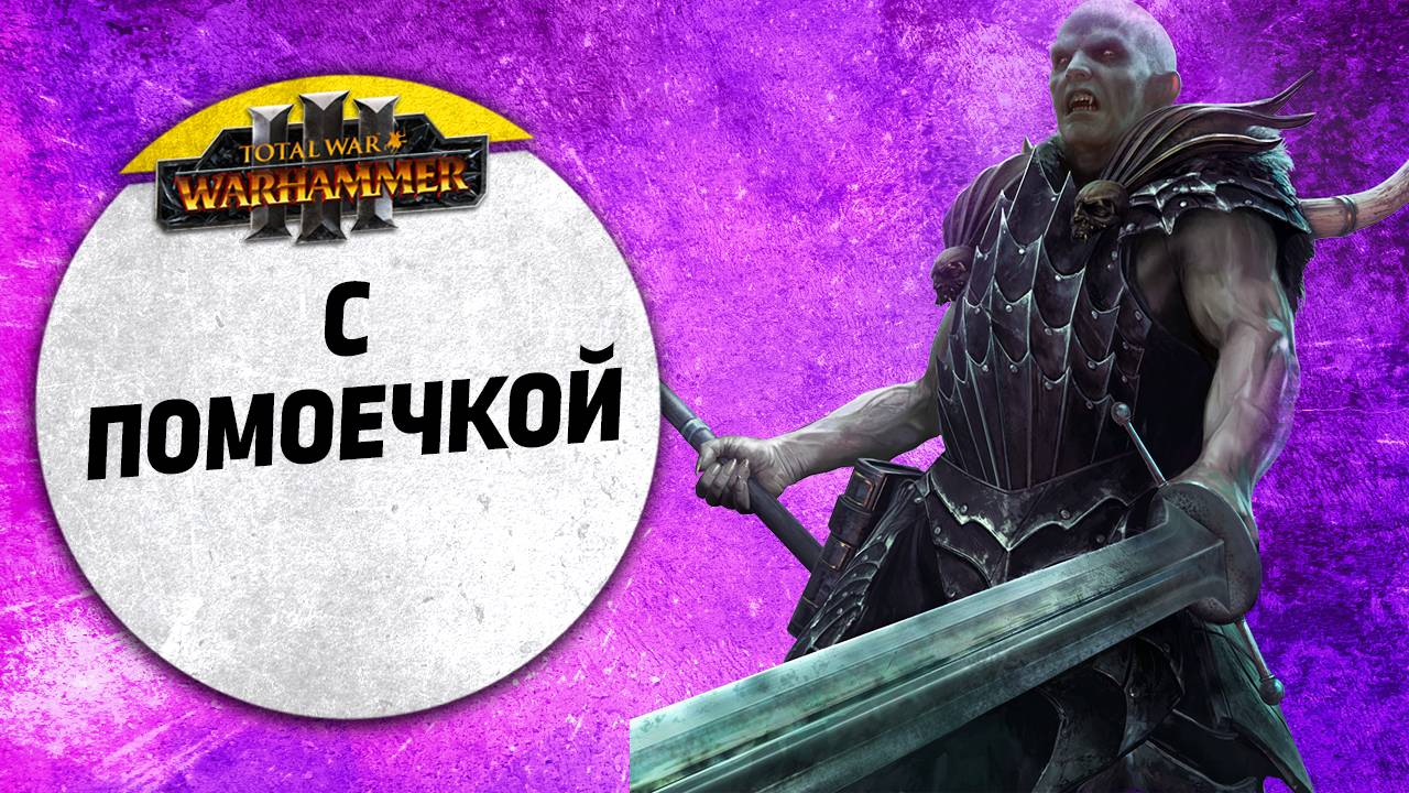 С помоечкой | Скавены vs Графства Вампиров | Ленды | Total War: WARHAMMER 3