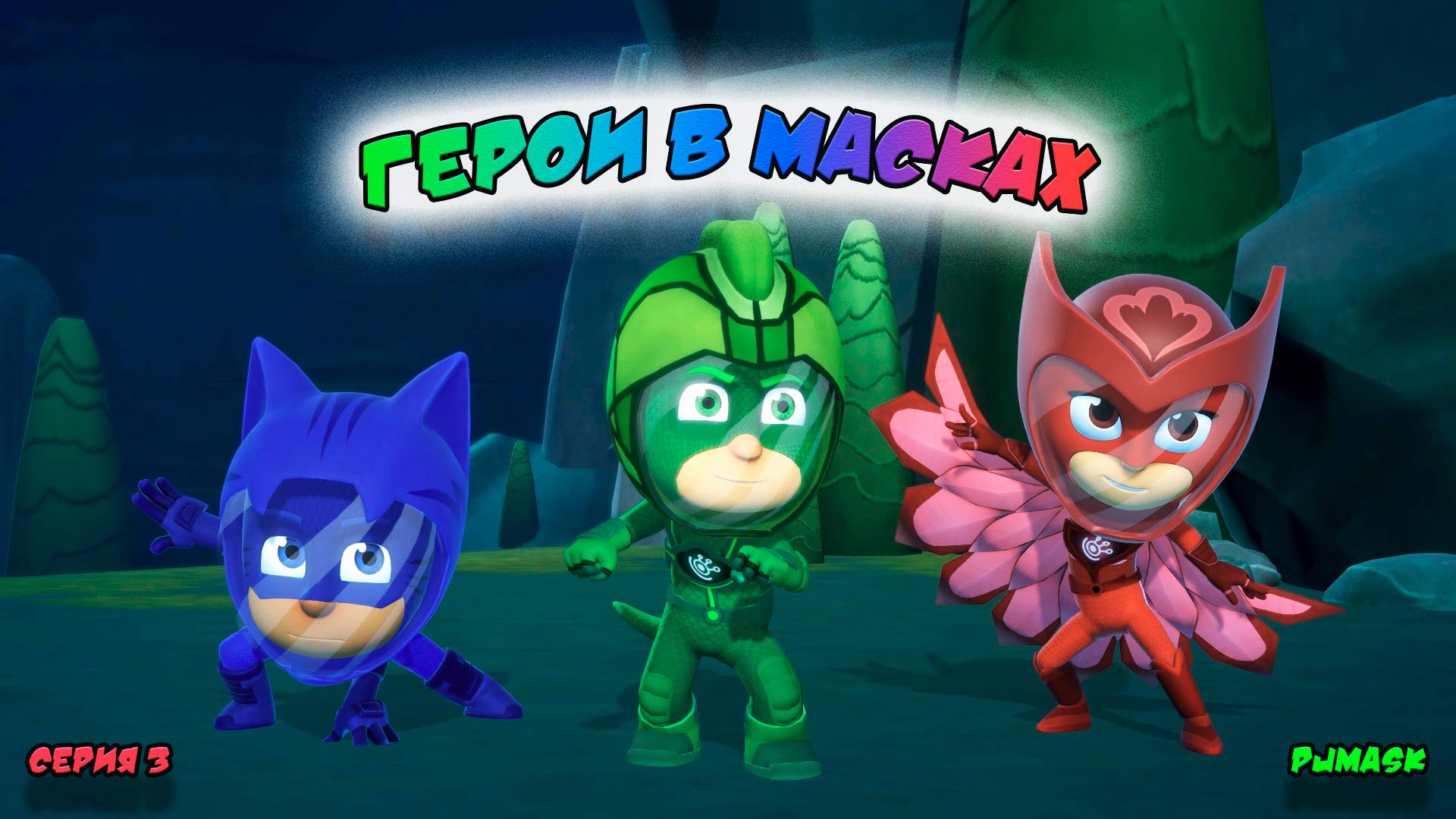 ГЕРОИ в МАСКАХ | СЕРИЯ 3 | МУЛЬТФИЛЬМ - Игра